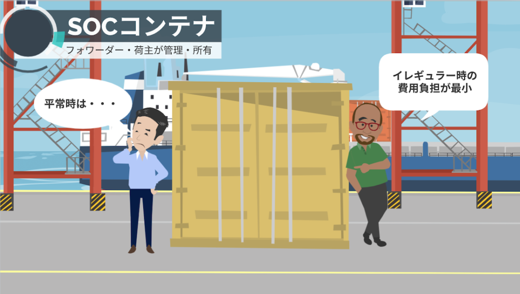 海上輸送のSOCコンテナについて ｜ 【フォワーダー大学 】国際物流学科 タイキャンパス