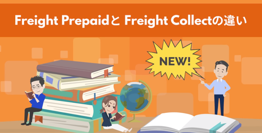 Freight Prepaid, Freight Collectの違いについて（改訂版） ｜ 【フォワーダー大学 】国際物流学科 タイキャンパス