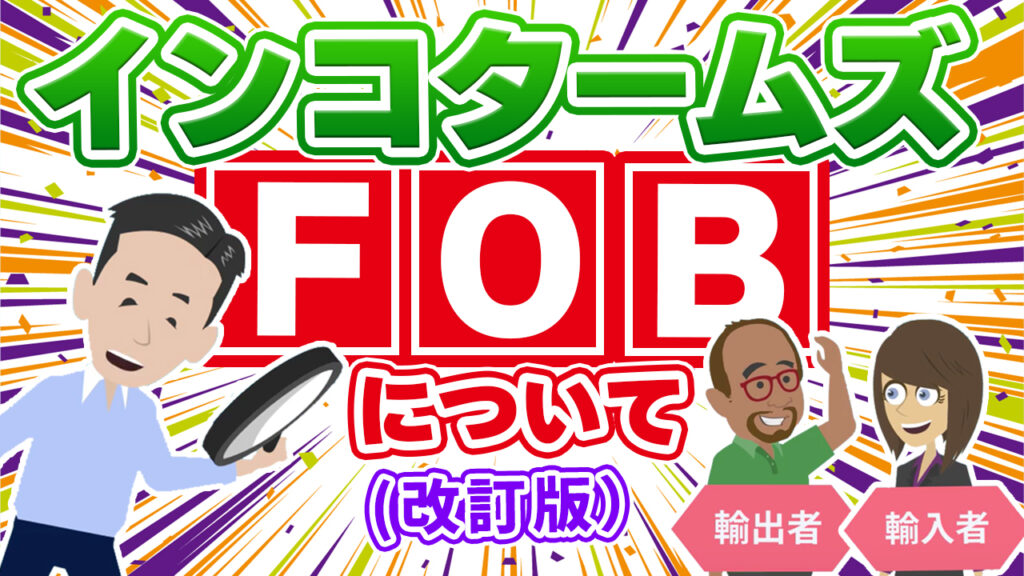 FOBについて（改訂版） ｜ 【フォワーダー大学 】国際物流学科 タイキャンパス